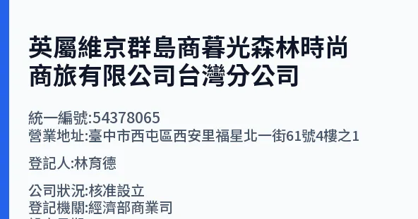 英屬維京群島商暮光森林時尚商旅有限公司台灣分公司的照片-統編 54378065(臺中市) 公司登記資料與營業項目詳細圖表