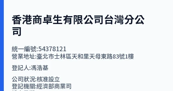 香港商卓生有限公司台灣分公司的照片-統編 54378121(臺北市) 公司登記資料與營業項目詳細圖表