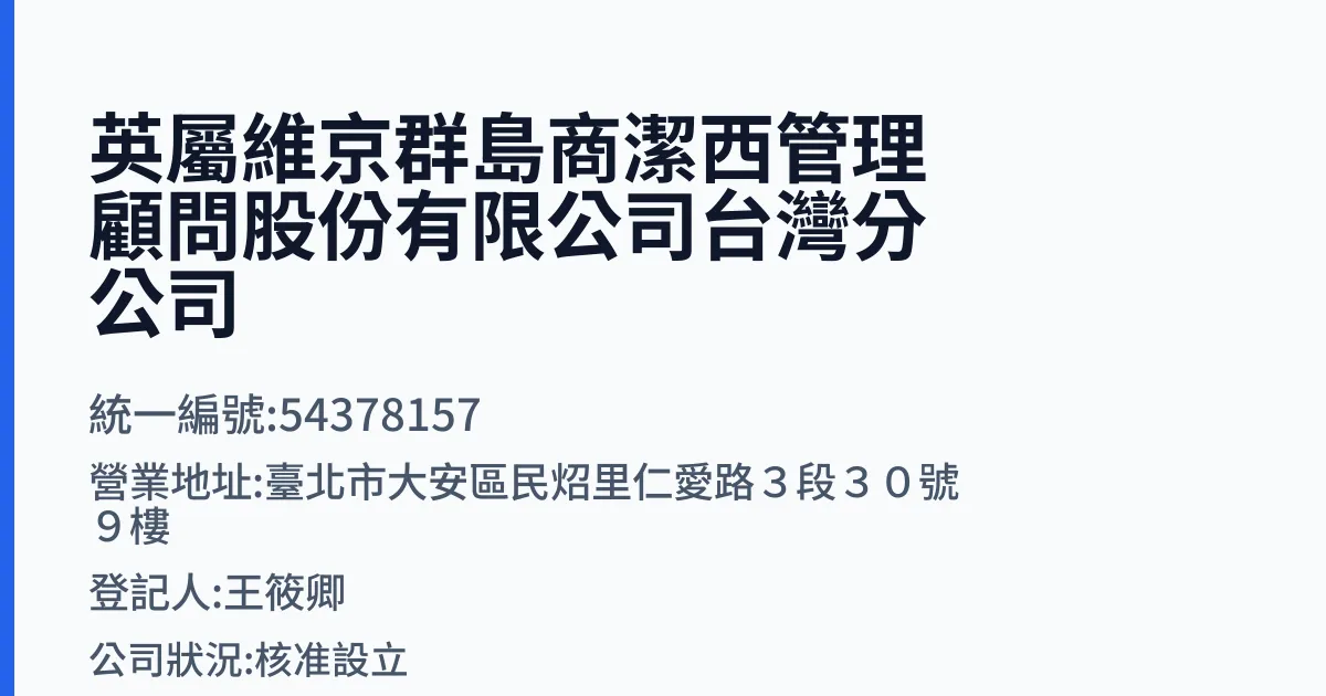 英屬維京群島商潔西管理顧問股份有限公司台灣分公司 - 統編 54378157(臺北市) 公司登記資料與營業項目詳細圖表