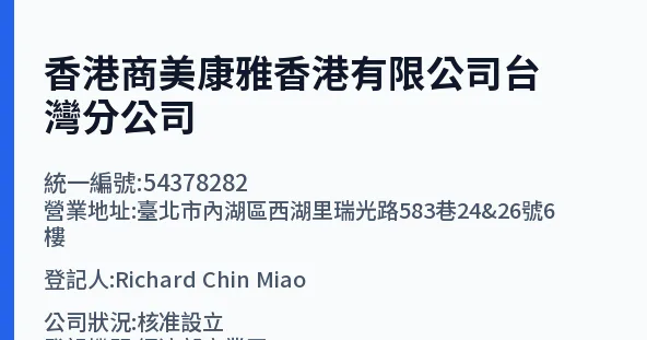 香港商美康雅香港有限公司台灣分公司的照片-統編 54378282(臺北市) 公司登記資料與營業項目詳細圖表