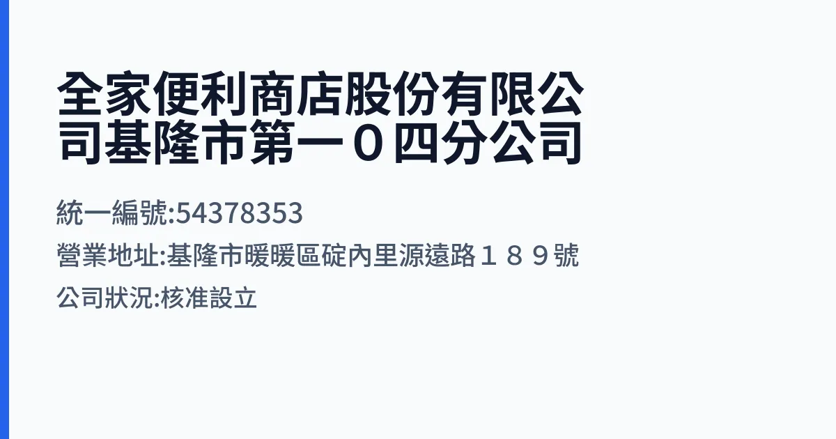 全家便利商店股份有限公司基隆市第一０四分公司 - 統編 54378353(基隆市) 公司登記資料與營業項目詳細圖表