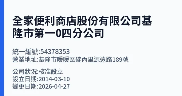 全家便利商店股份有限公司基隆市第一0四分公司的照片-統編 54378353(基隆市) 公司登記資料與營業項目詳細圖表
