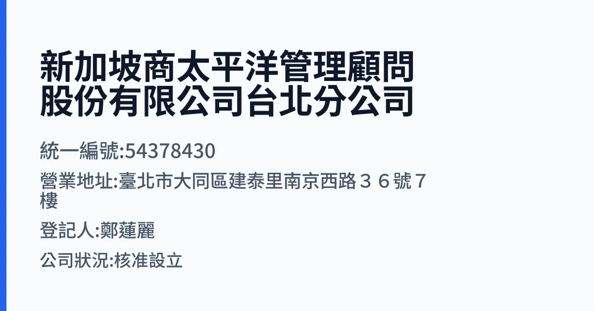 新加坡商太平洋管理顧問股份有限公司台北分公司 - 統編 54378430(臺北市) 公司登記資料與營業項目詳細圖表