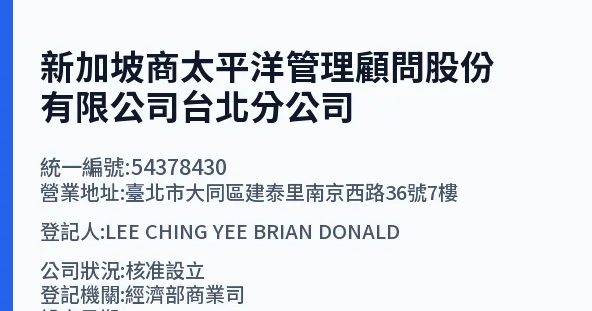 新加坡商太平洋管理顧問股份有限公司台北分公司的照片-統編 54378430(臺北市) 公司登記資料與營業項目詳細圖表