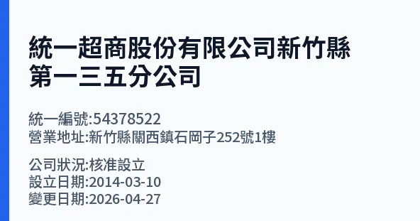 統一超商股份有限公司新竹縣第一三五分公司的照片-統編 54378522(新竹縣) 公司登記資料與營業項目詳細圖表