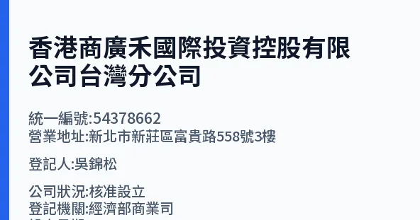 香港商廣禾國際投資控股有限公司台灣分公司的照片-統編 54378662(新北市) 公司登記資料與營業項目詳細圖表