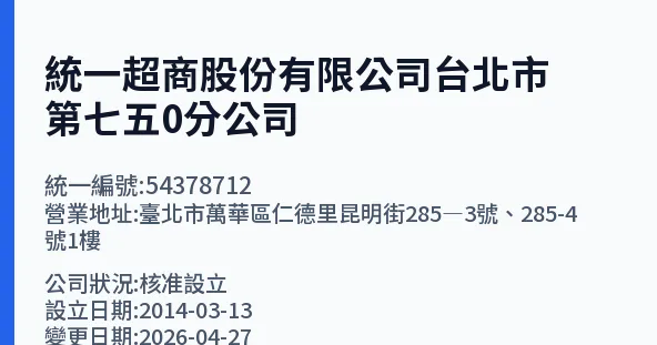 統一超商股份有限公司台北市第七五0分公司的照片-統編 54378712(臺北市) 公司登記資料與營業項目詳細圖表