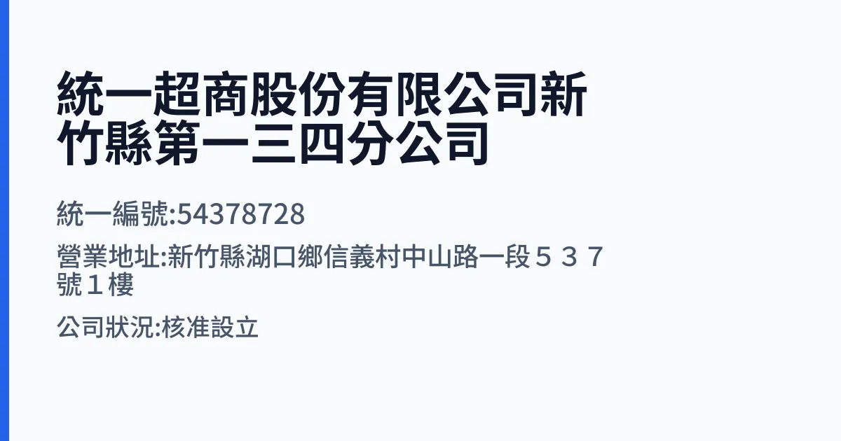 統一超商股份有限公司新竹縣第一三四分公司 - 統編 54378728(新竹縣) 公司登記資料與營業項目詳細圖表
