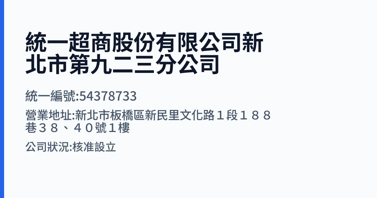 統一超商股份有限公司新北市第九二三分公司 - 統編 54378733(新北市) 公司登記資料與營業項目詳細圖表