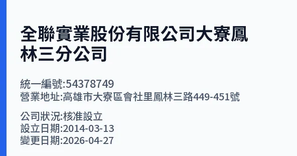 全聯實業股份有限公司大寮鳳林三分公司的照片-統編 54378749(高雄市) 公司登記資料與營業項目詳細圖表