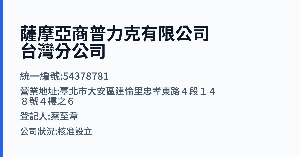 薩摩亞商普力克有限公司台灣分公司 - 統編 54378781(臺北市) 公司登記資料與營業項目詳細圖表