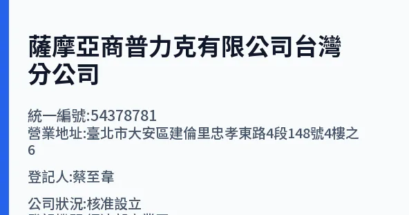 薩摩亞商普力克有限公司台灣分公司的照片-統編 54378781(臺北市) 公司登記資料與營業項目詳細圖表