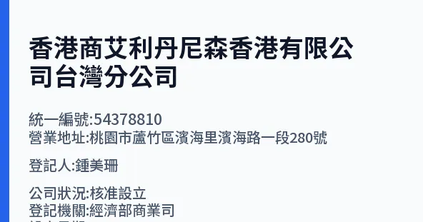 香港商艾利丹尼森香港有限公司台灣分公司的照片-統編 54378810(桃園市) 公司登記資料與營業項目詳細圖表