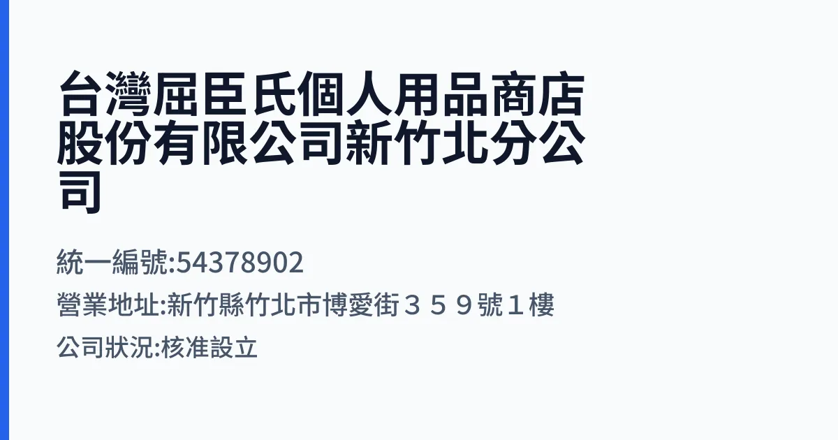 台灣屈臣氏個人用品商店股份有限公司新竹北分公司 - 統編 54378902(新竹縣) 公司登記資料與營業項目詳細圖表
