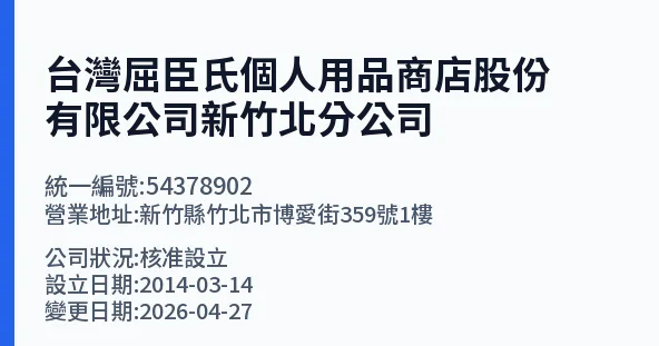台灣屈臣氏個人用品商店股份有限公司新竹北分公司的照片-統編 54378902(新竹縣) 公司登記資料與營業項目詳細圖表