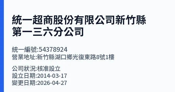 統一超商股份有限公司新竹縣第一三六分公司的照片-統編 54378924(新竹縣) 公司登記資料與營業項目詳細圖表