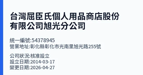 台灣屈臣氏個人用品商店股份有限公司旭光分公司的照片-統編 54378945(彰化縣) 公司登記資料與營業項目詳細圖表