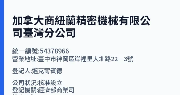 加拿大商紐蘭精密機械有限公司臺灣分公司的照片-統編 54378966(臺中市) 公司登記資料與營業項目詳細圖表