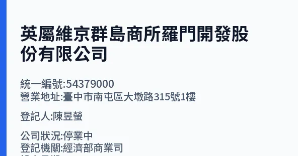 英屬維京群島商所羅門開發股份有限公司的照片-統編 54379000(臺中市) 公司登記資料與營業項目詳細圖表