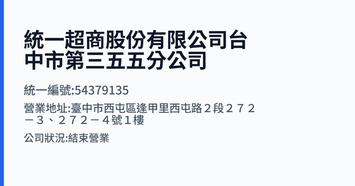 統一超商股份有限公司台中市第三五五分公司 - 統編 54379135(臺中市) 公司登記資料與營業項目詳細圖表