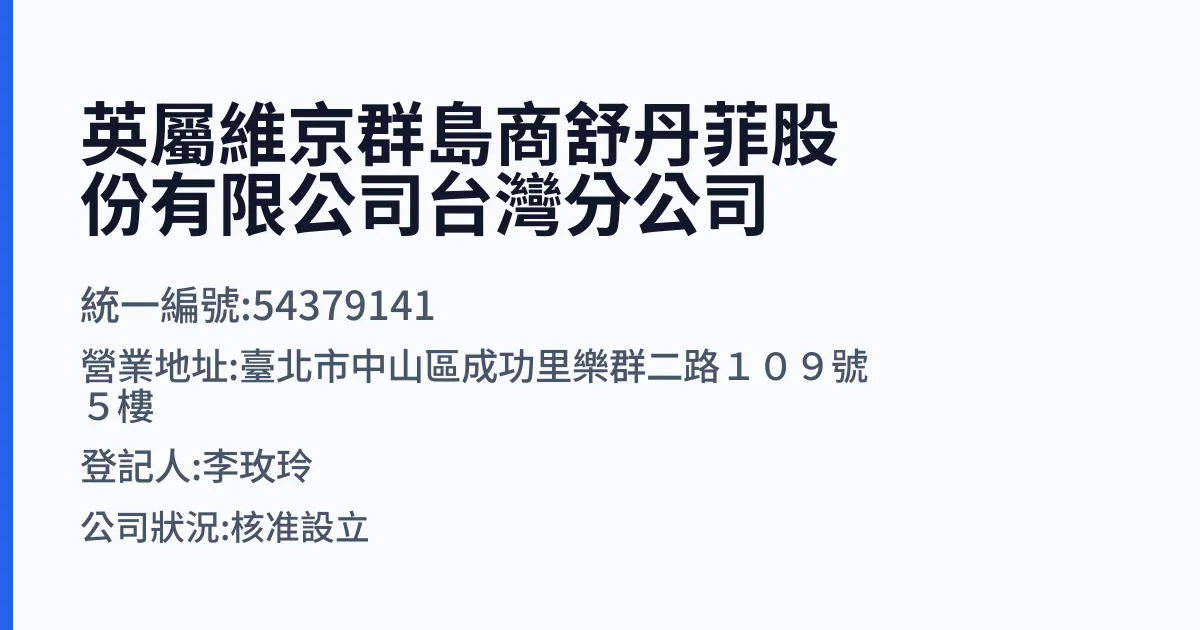 英屬維京群島商舒丹菲股份有限公司台灣分公司 - 統編 54379141(臺北市) 公司登記資料與營業項目詳細圖表