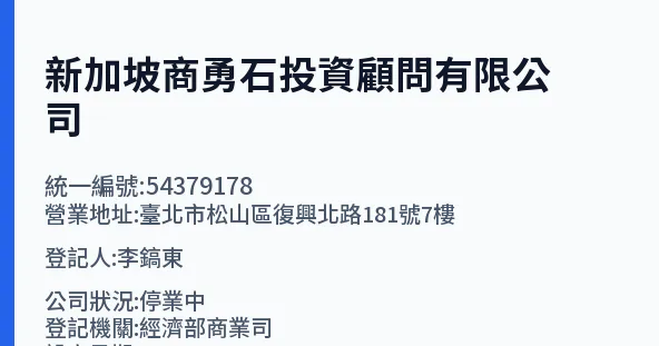 新加坡商勇石投資顧問有限公司的照片-統編 54379178(臺北市) 公司登記資料與營業項目詳細圖表