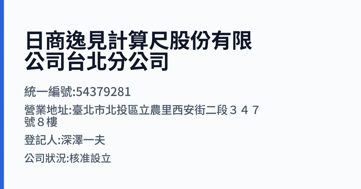 日商逸見計算尺股份有限公司台北分公司 - 統編 54379281(臺北市) 公司登記資料與營業項目詳細圖表