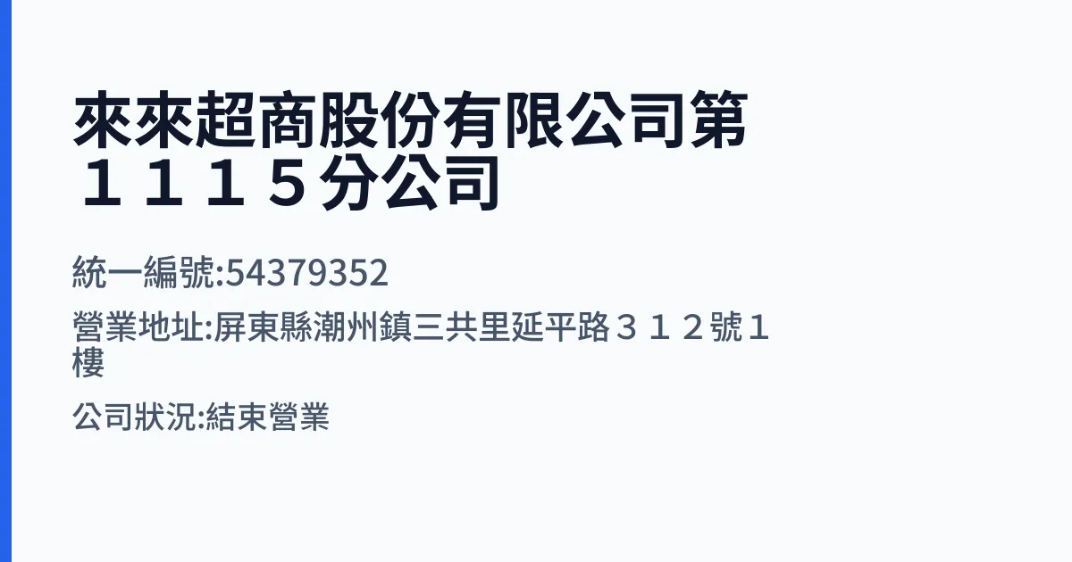 來來超商股份有限公司第１１１５分公司 - 統編 54379352(屏東縣) 公司登記資料與營業項目詳細圖表