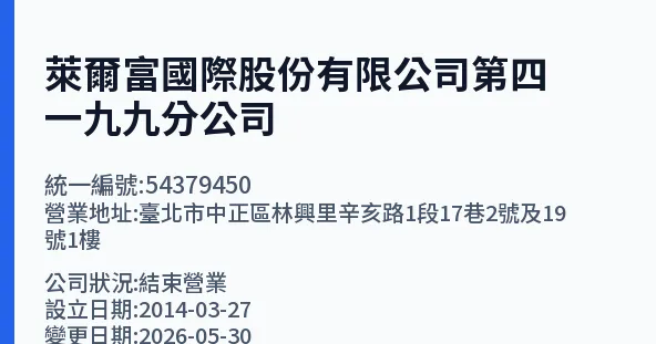 萊爾富國際股份有限公司第四一九九分公司的照片-統編 54379450(臺北市) 公司登記資料與營業項目詳細圖表