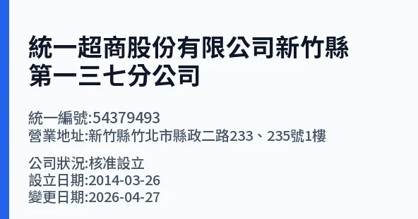 統一超商股份有限公司新竹縣第一三七分公司的照片-統編 54379493(新竹縣) 公司登記資料與營業項目詳細圖表