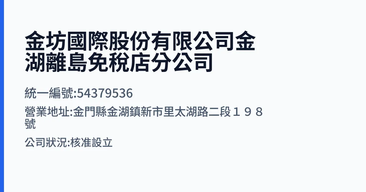 金坊國際股份有限公司金湖離島免稅店分公司 - 統編 54379536(金門縣) 公司登記資料與營業項目詳細圖表