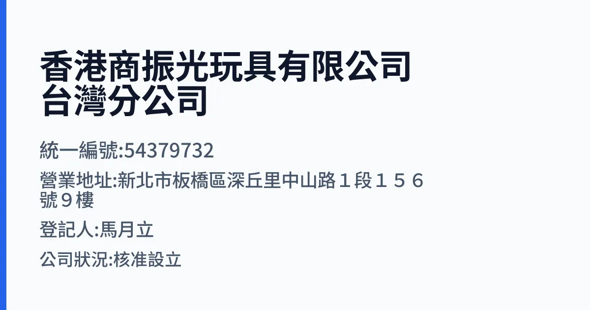 香港商振光玩具有限公司台灣分公司 - 統編 54379732(新北市) 公司登記資料與營業項目詳細圖表