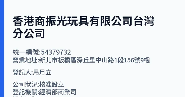 香港商振光玩具有限公司台灣分公司的照片-統編 54379732(新北市) 公司登記資料與營業項目詳細圖表