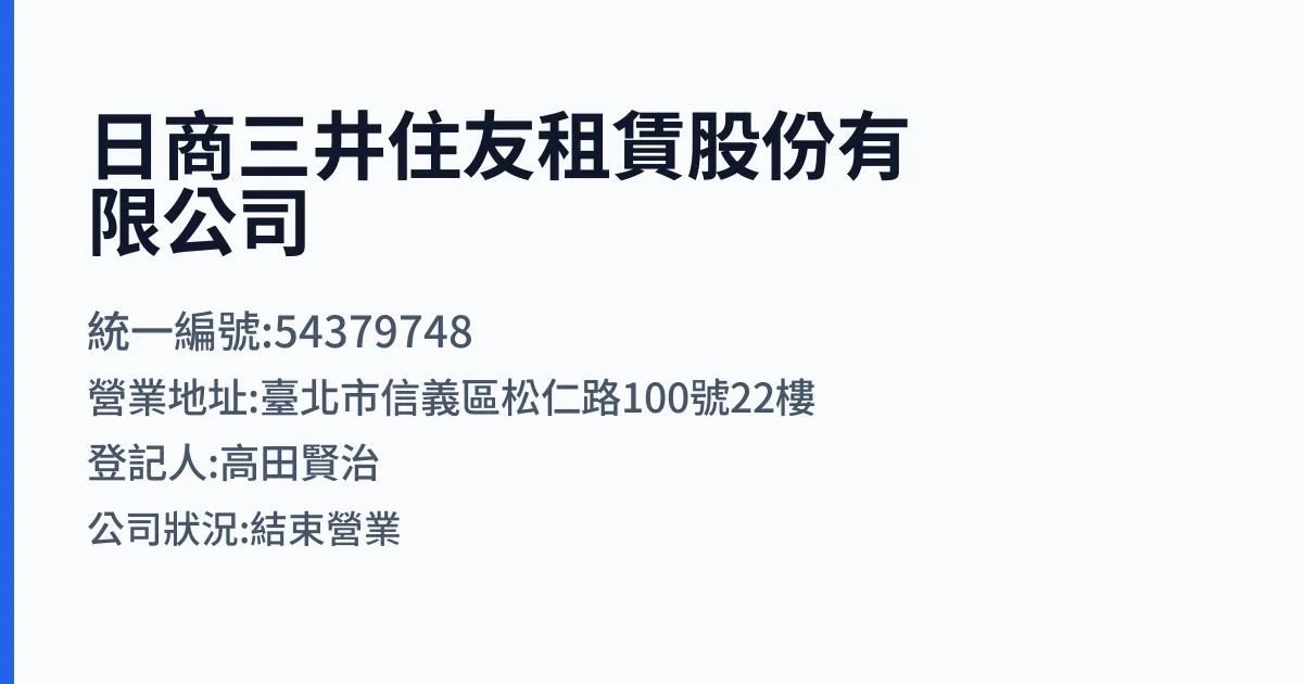 日商三井住友租賃股份有限公司 - 統編 54379748(臺北市) 公司登記資料與營業項目詳細圖表