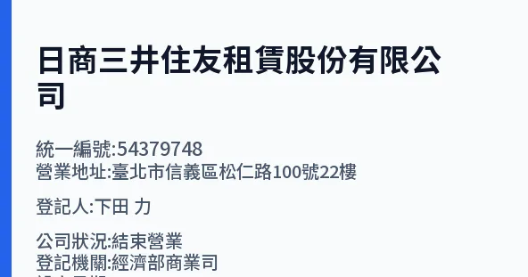 日商三井住友租賃股份有限公司的照片-統編 54379748(臺北市) 公司登記資料與營業項目詳細圖表