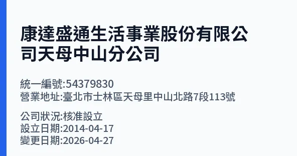 康達盛通生活事業股份有限公司天母中山分公司的照片-統編 54379830(臺北市) 公司登記資料與營業項目詳細圖表