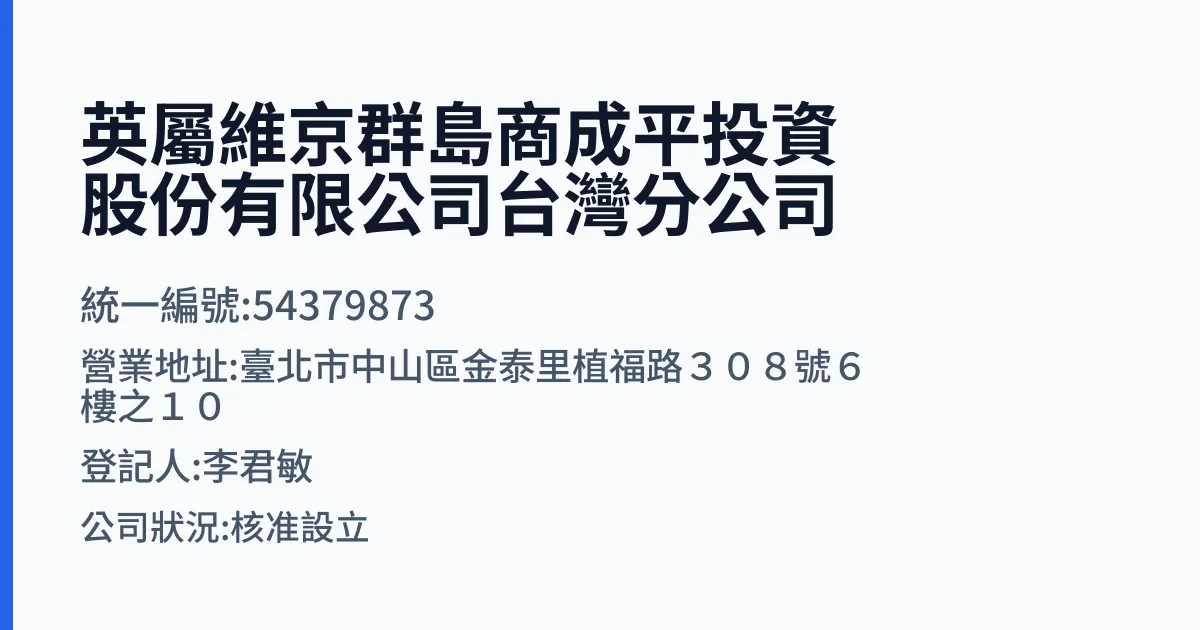 英屬維京群島商成平投資股份有限公司台灣分公司 - 統編 54379873(臺北市) 公司登記資料與營業項目詳細圖表