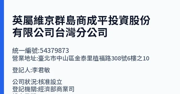 英屬維京群島商成平投資股份有限公司台灣分公司的照片-統編 54379873(臺北市) 公司登記資料與營業項目詳細圖表
