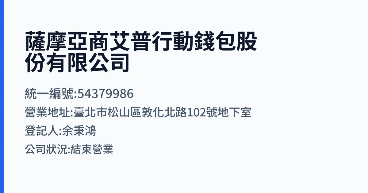 薩摩亞商艾普行動錢包股份有限公司 - 統編 54379986(臺北市) 公司登記資料與營業項目詳細圖表