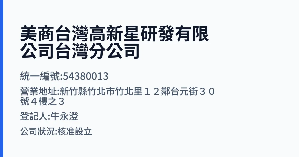 美商台灣高新星研發有限公司台灣分公司 - 統編 54380013(新竹縣) 公司登記資料與營業項目詳細圖表