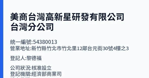 美商台灣高新星研發有限公司台灣分公司的照片-統編 54380013(新竹縣) 公司登記資料與營業項目詳細圖表