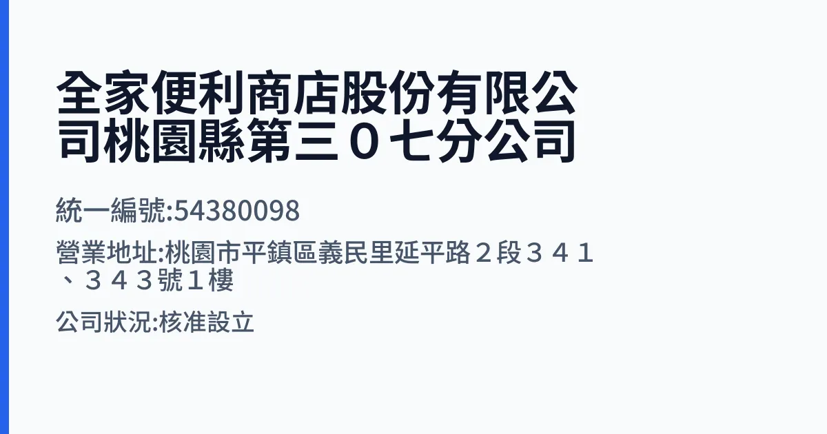全家便利商店股份有限公司桃園縣第三０七分公司 - 統編 54380098(桃園市) 公司登記資料與營業項目詳細圖表