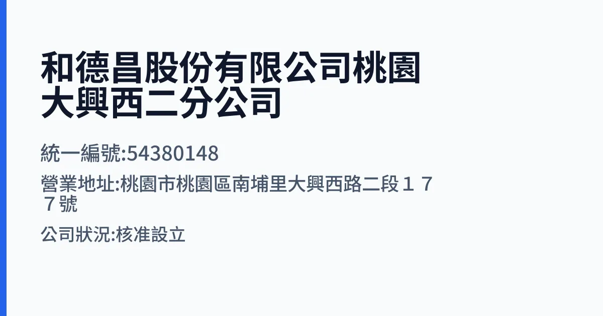 和德昌股份有限公司桃園大興西二分公司 - 統編 54380148(桃園市) 公司登記資料與營業項目詳細圖表