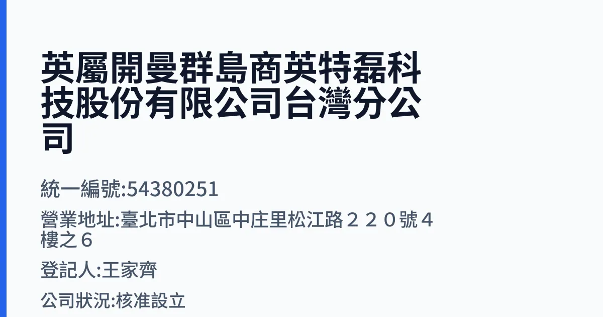 英屬開曼群島商英特磊科技股份有限公司台灣分公司 - 統編 54380251(臺北市) 公司登記資料與營業項目詳細圖表
