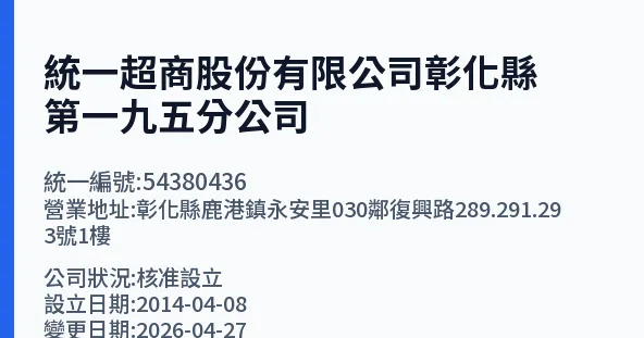統一超商股份有限公司彰化縣第一九五分公司的照片-統編 54380436(彰化縣) 公司登記資料與營業項目詳細圖表