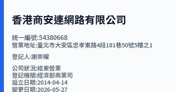 香港商安連網路有限公司的照片-統編 54380668(臺北市) 公司登記資料與營業項目詳細圖表