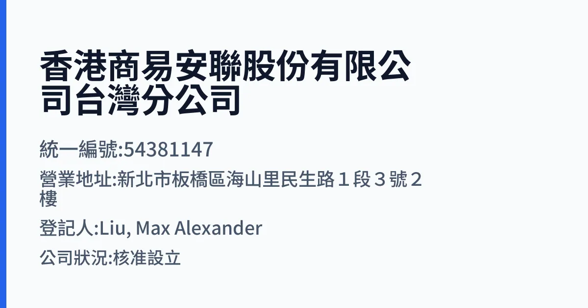 香港商易安聯股份有限公司台灣分公司 - 統編 54381147(新北市) 公司登記資料與營業項目詳細圖表
