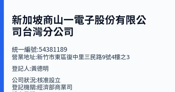 新加坡商山一電子股份有限公司台灣分公司的照片-統編 54381189(新竹市) 公司登記資料與營業項目詳細圖表