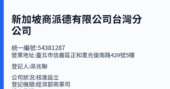 新加坡商派德有限公司台灣分公司的照片-統編 54381287(臺北市) 公司登記資料與營業項目詳細圖表