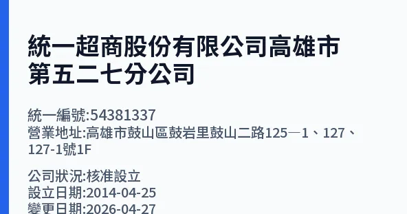 統一超商股份有限公司高雄市第五二七分公司的照片-統編 54381337(高雄市) 公司登記資料與營業項目詳細圖表
